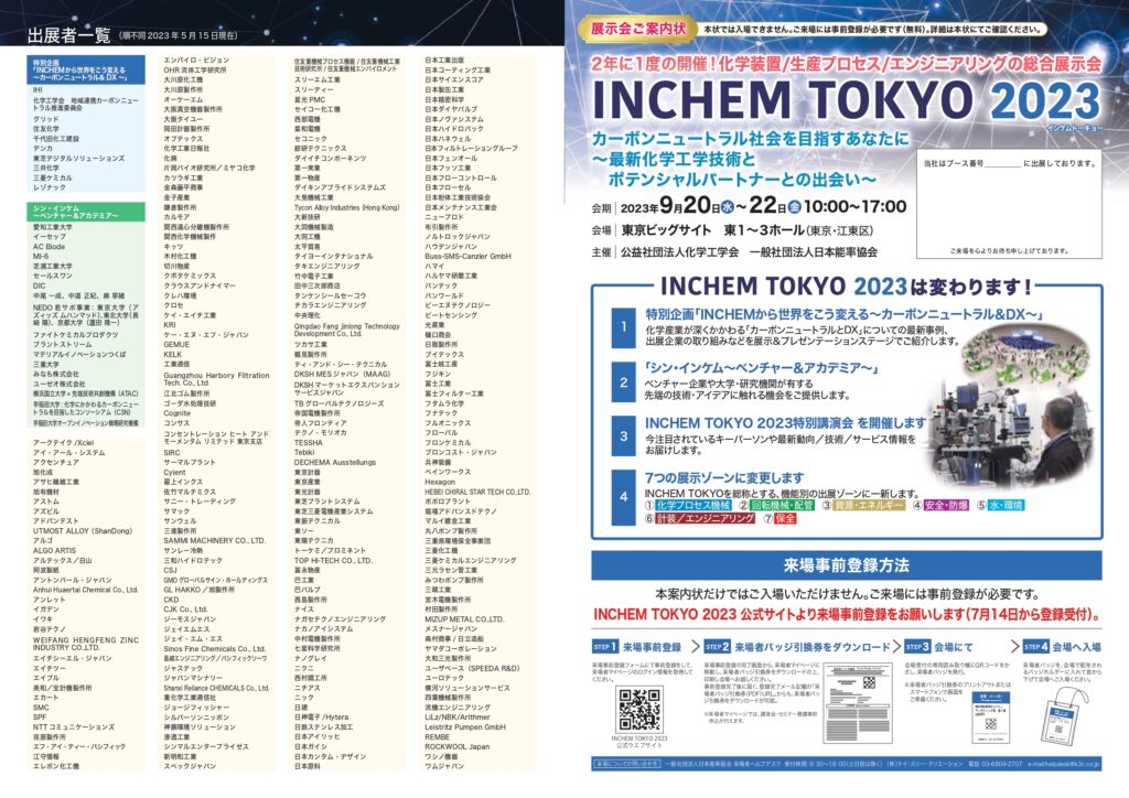 INCHEM TOKYO 2023 に出展いたします。 | ファイトケミカルプロダクツ株式会社