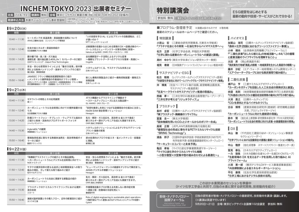 INCHEM TOKYO 2023 に出展いたします。 | ファイトケミカルプロダクツ株式会社
